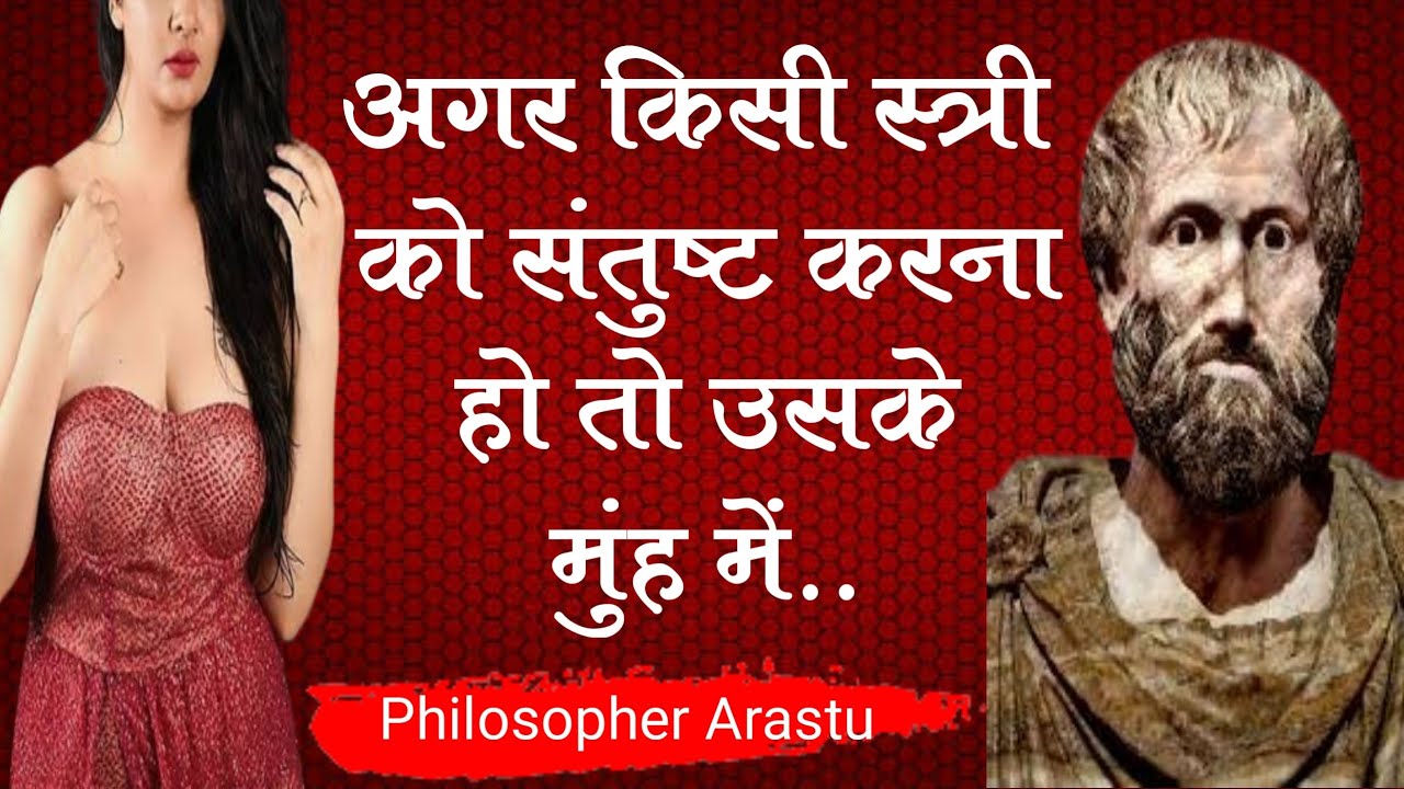 Arastu philosopher quotes | अरस्तु के सुविचार - YouTube