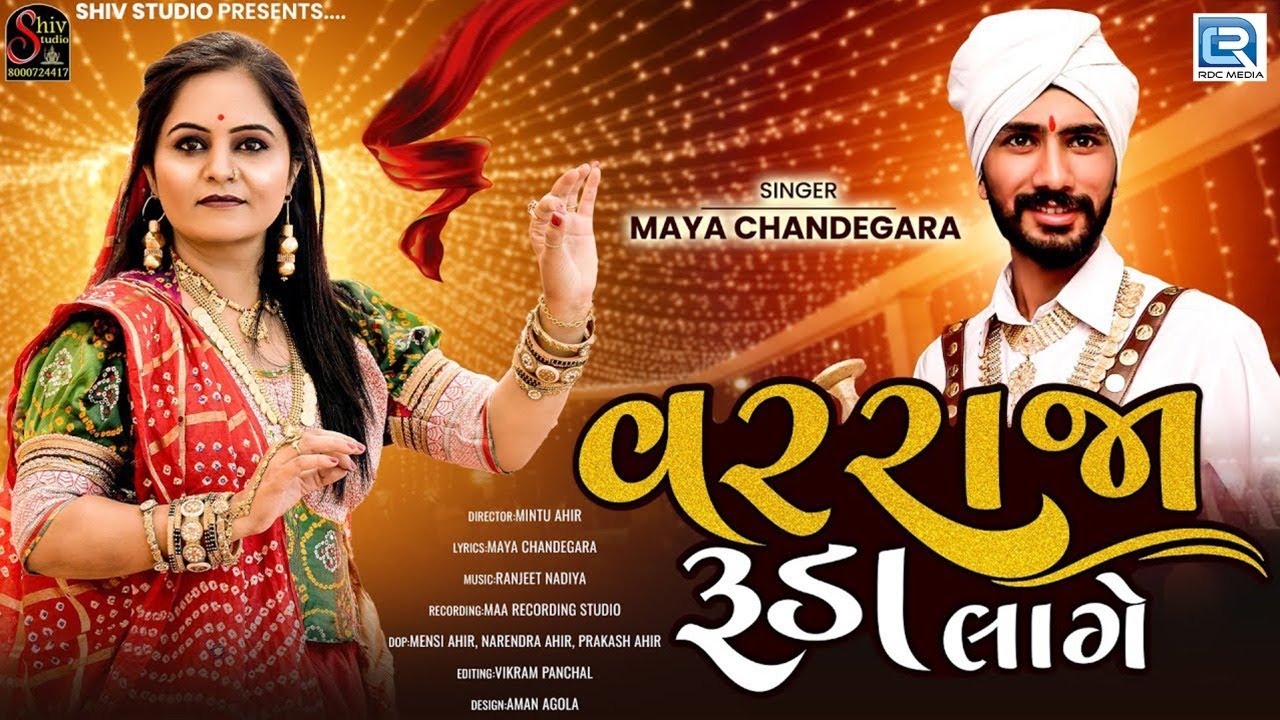 Varraja Ruda Lage | વરરાજા રૂડા લાગે | New Gujarati Lagna Geet | FULL ...