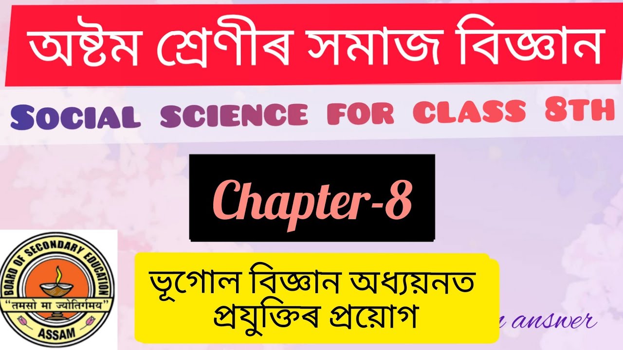 Class 8th social science || Chapter 8 || ভূগোল বিজ্ঞান অধ্যয়নত ...