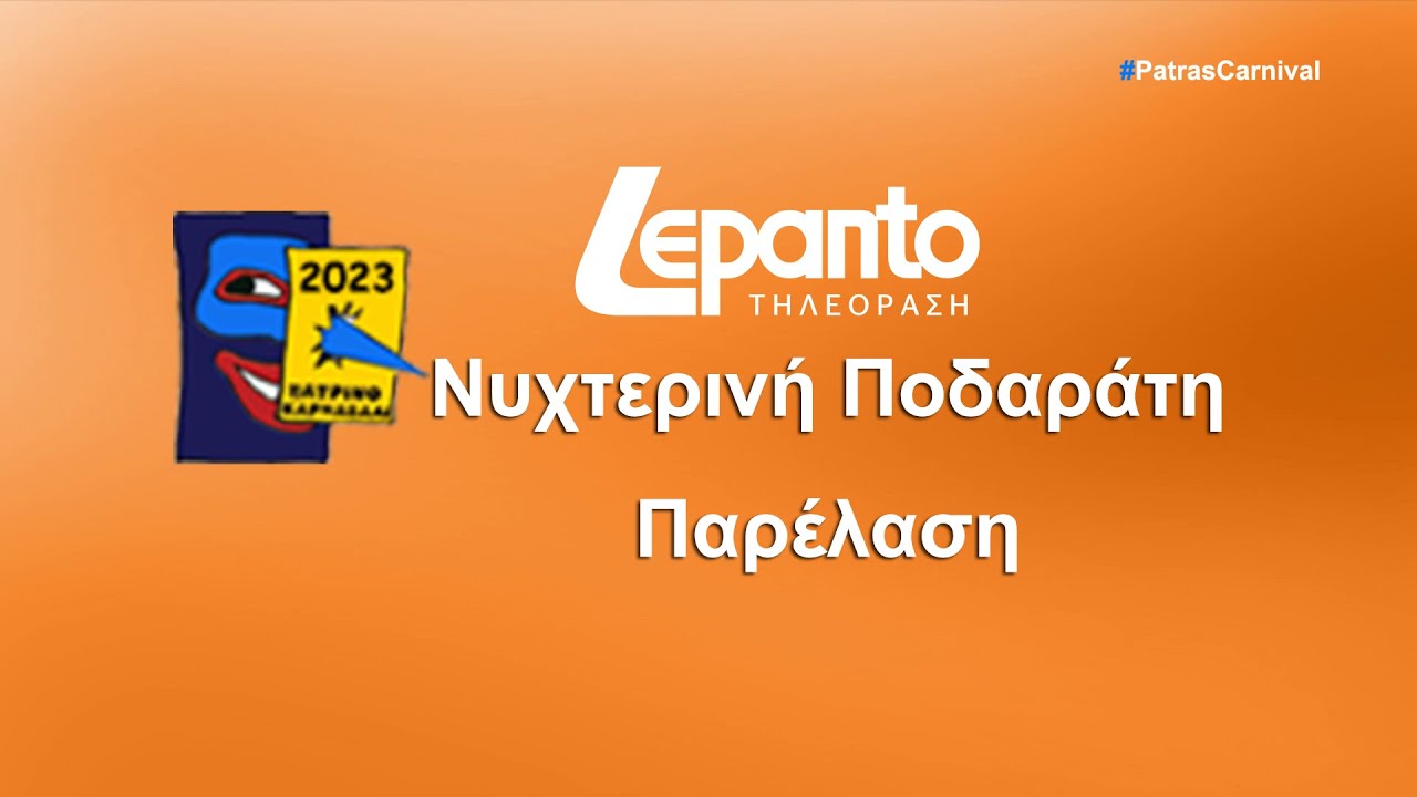 Νυχτερινή Ποδαράτη Παρέλαση | Πατρινό Καρναβάλι 2023 - Σάββατο 25 ...