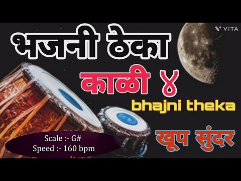 काळी ४ | भजनी ठेका | bhajni theka | kali 4 G# | speed 160 BPM | #kali4 #tanpura_kali_4 #bhajn #trend