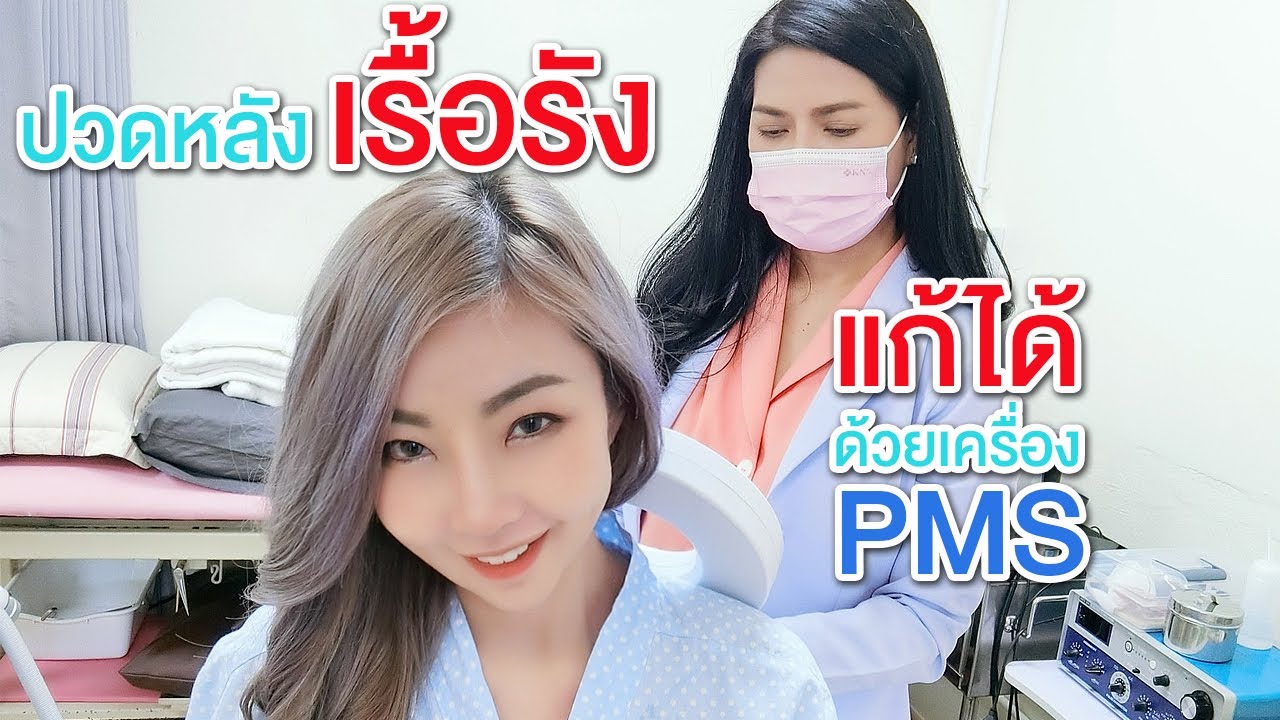 ปวดหลังเรื้อรังแก้ได้ด้วย เครื่องกระตุ้นไฟฟ้า PMS / Healty First Clinic ...
