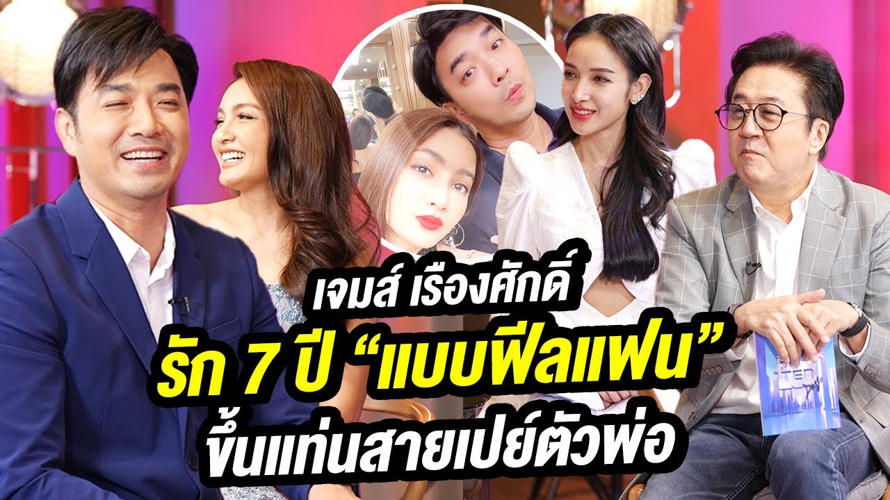 ‘เจมส์ เรืองศักดิ์’ รัก 7 ปี “แบบฟีลแฟน” ขึ้นแท่นสายเปย์ตัวพ่อ | Talk ...