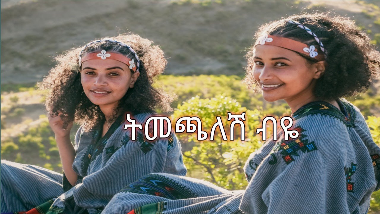 ትመጫለሽ ብዬ አስራት ቦሰና asrat bosena#official #newethiopianmusic - YouTube