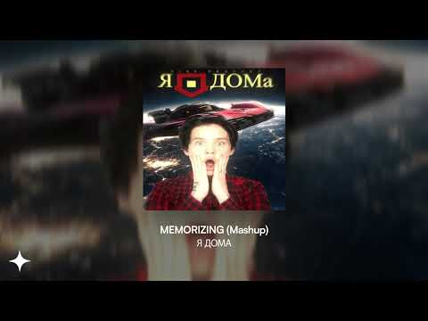 MEMORIZING X Я ДОМА (Mashup)