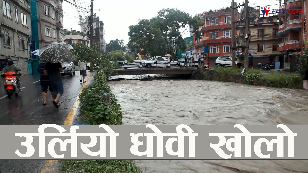 Kathmandu Anamnagar काठमाडौंको अनामनगर डुवानमा । - YouTube