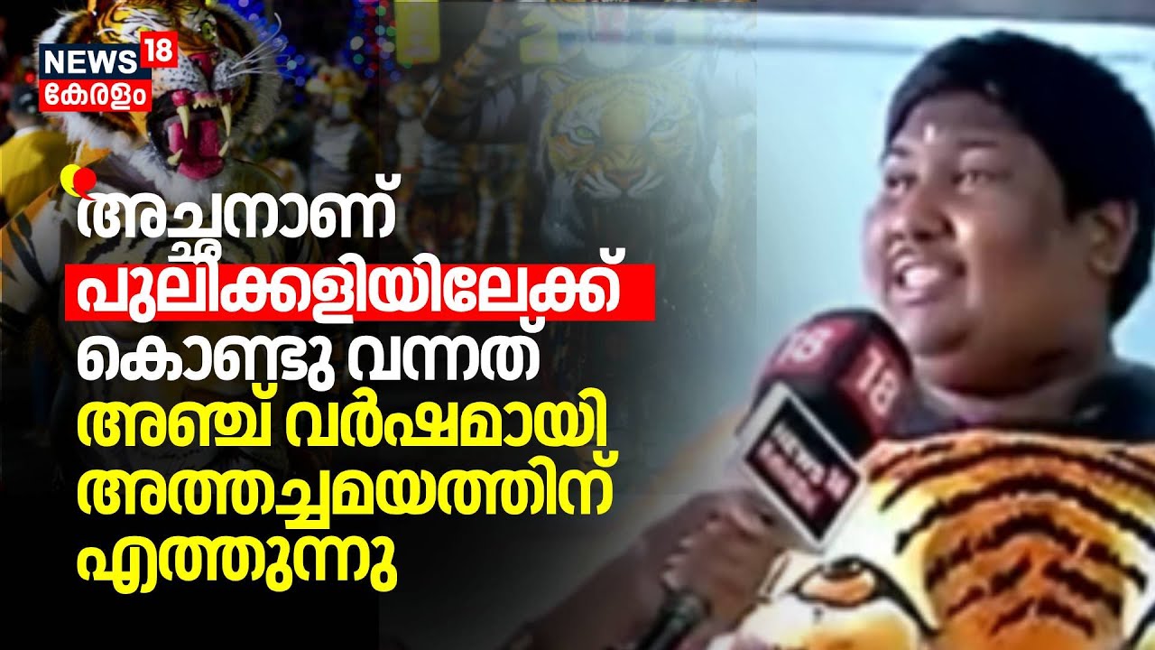 "അച്ഛനാണ് പുലിക്കളിയിലേക്ക് കൊണ്ടു വന്നത്, 5 വർഷമായി അത്തച്ചമയത്തിന് ...