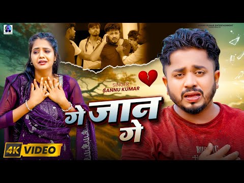 Ge Jaan Ge | Sannu Kumar | Jaan Gaye | Sonu Kumar | Maithili Song | Maithili Gana | Maghi Song
