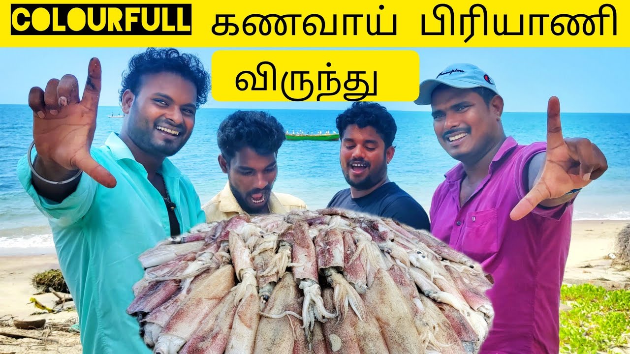 🐙🐙KANAVA BIRYANI 🦑🦑 | SQUID BIRYANI IN TAMIL | 🌈🌈 COLOURFULL VILLAGE ...