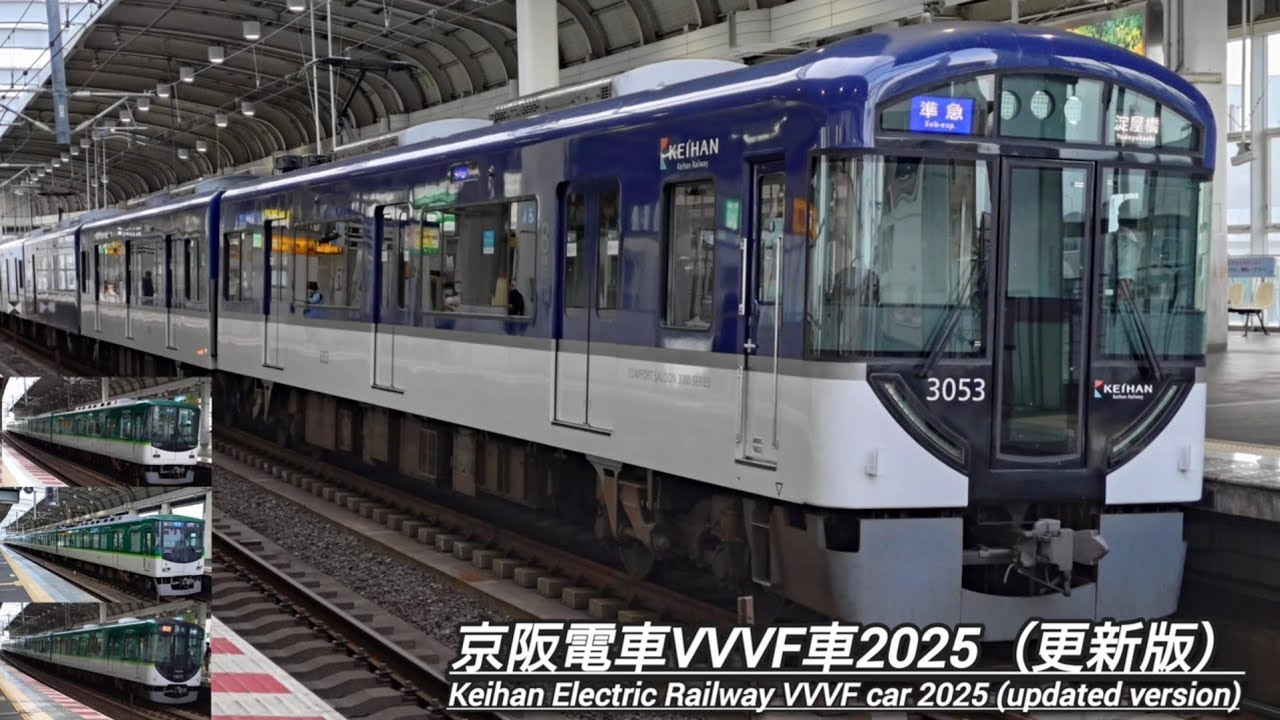 京阪電車GTO,IGBT,VVVF『更新版』 Keihan Electric Railway GTO, IGBT, VVVF "Updated ...