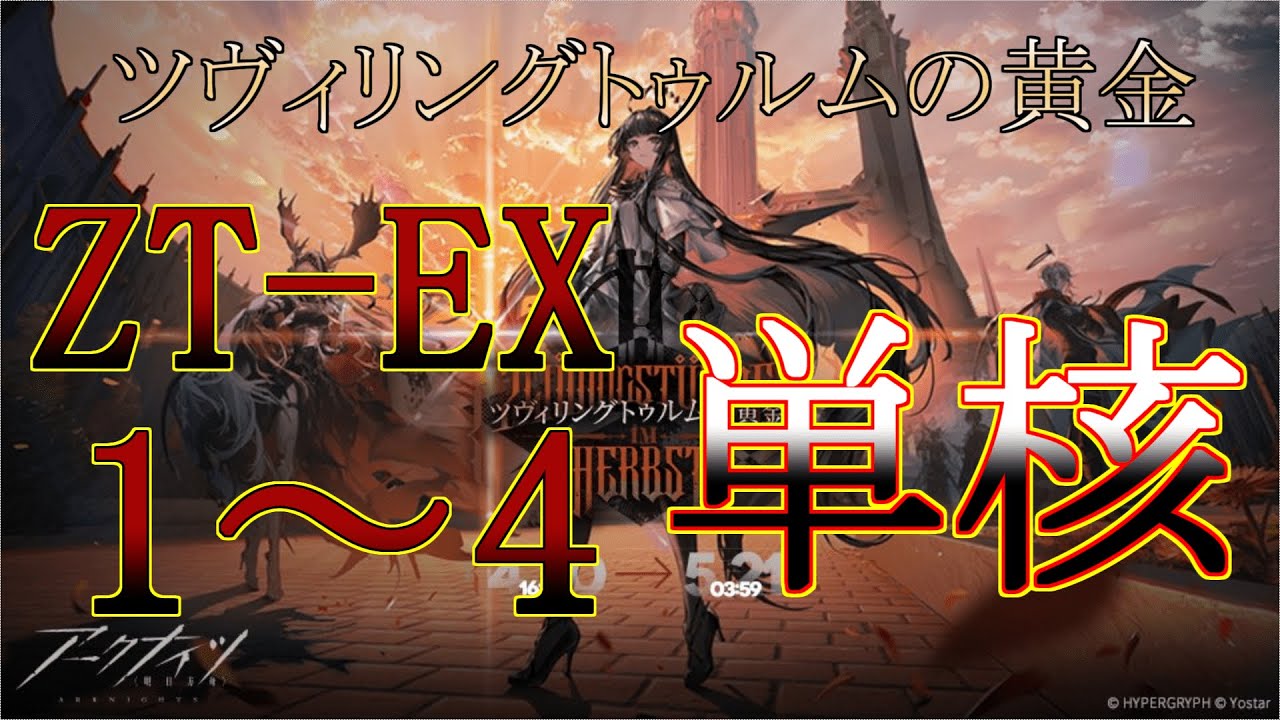 【アークナイツ】ZT-EX-1~4 強襲 単核攻略例 EX3のみ2核あり 【ツヴィリングトゥルムの黄金】 - YouTube