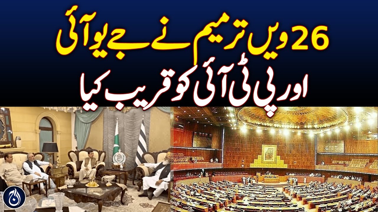 26th Amendment brought JUI and PTI closer - Aaj News - Videos - AAJ
