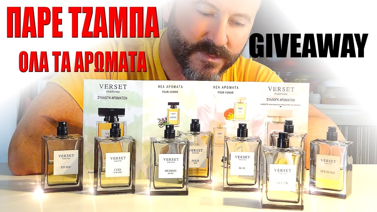 Πάρε ΤΖΑΜΠΑ ΟΛΗ την ΣΕΙΡΑ ΑΡΩΜΑΤΩΝ!!!👨🧴👩💓 #giveaway - YouTube