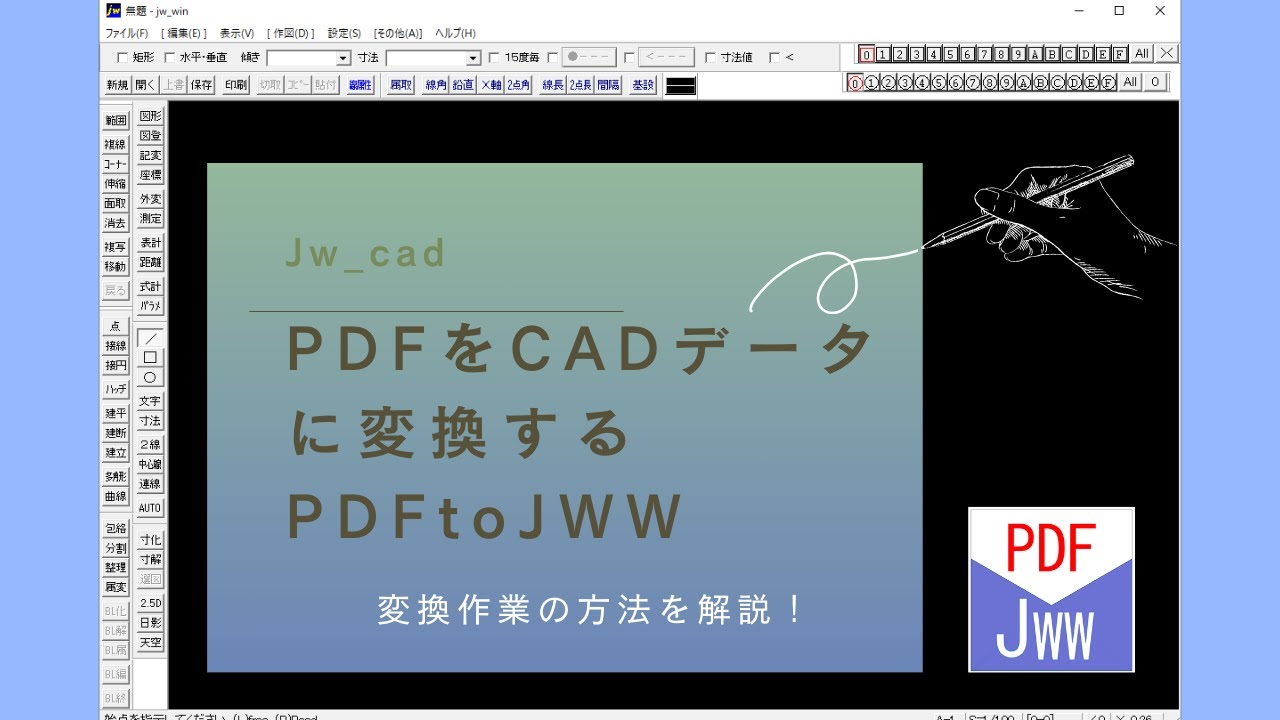 PDFをJw_cadデータに変換する方法【PDFtoJWWで変換する方法】 - YouTube