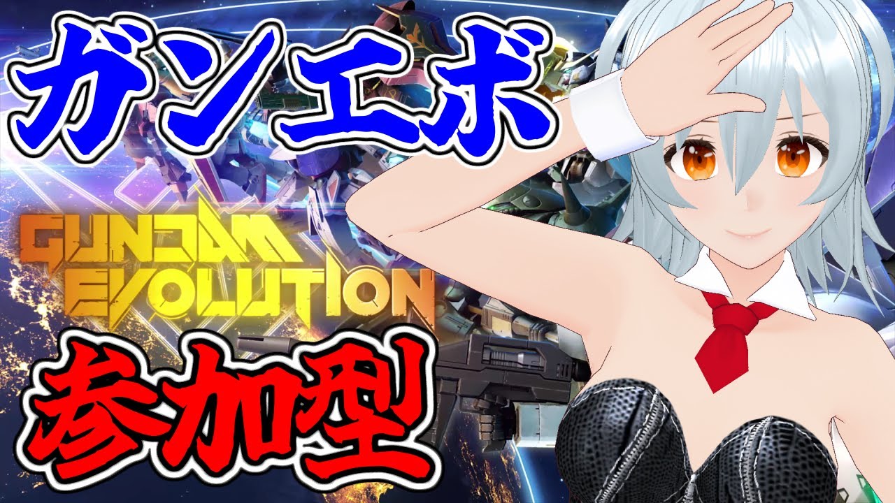 Gundam Evolution live:721 】全て滅ぼしてやるぞ - 参加型配信 -【 VTuber 】 - YouTube