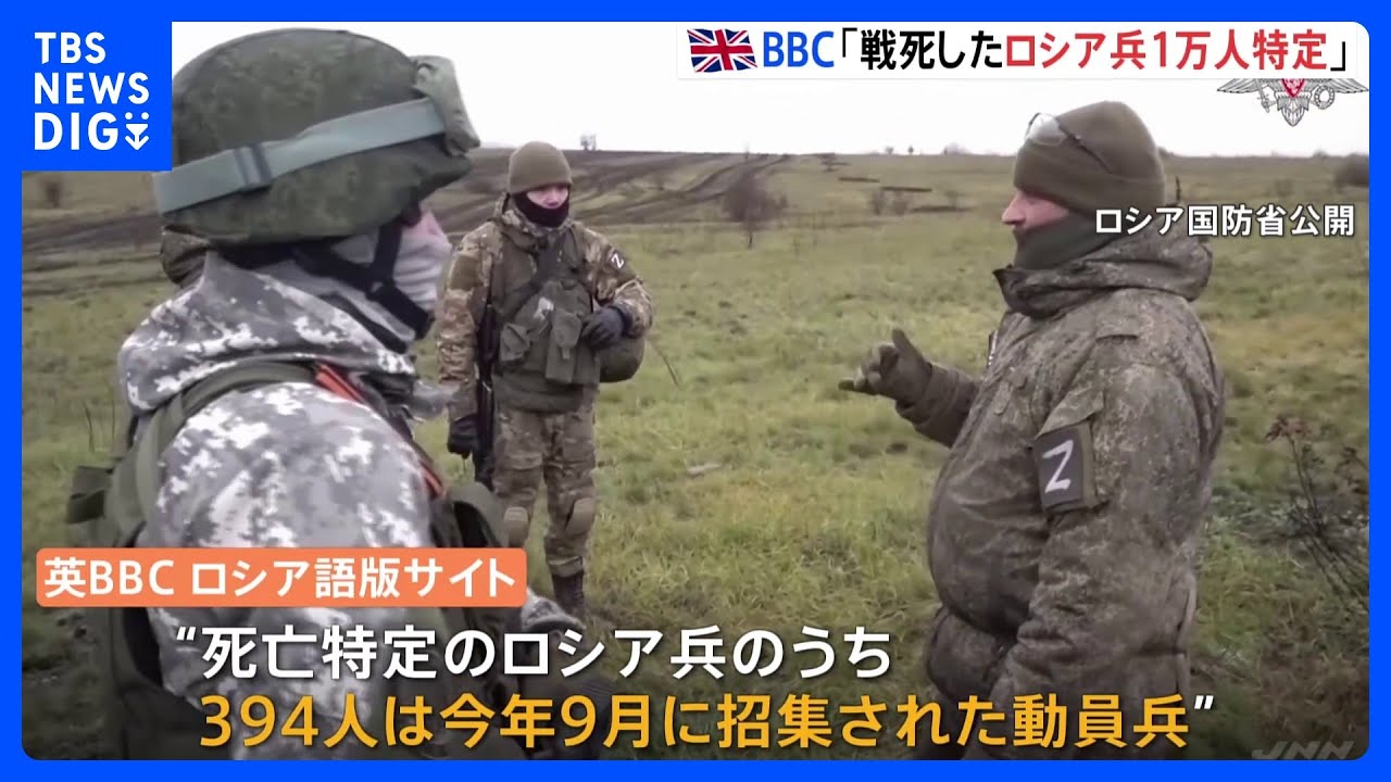戦死したロシア兵「約1万人を特定」英bbc このうち動員兵は約400人|tbs News Dig Youtube