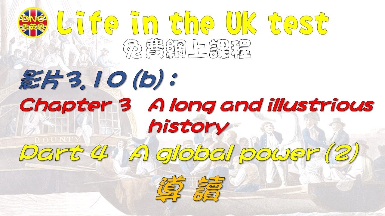 【Life in the UK】(影片3.10b) Chapter 3 Part 4 導讀 : A global power (2 ...