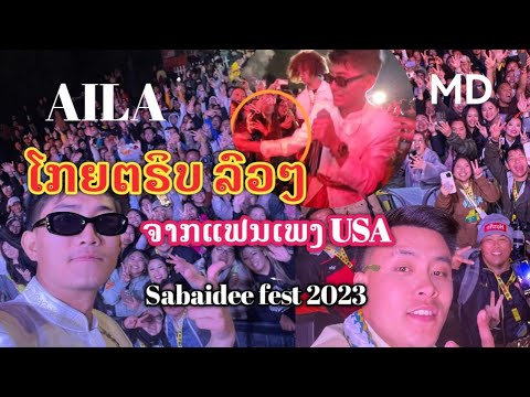 ສຸດຍອດ!! AILA & MD ໄດ້ຕຣິບ ຈາກ ແຟນເພງ USA ຫລາຍແຮງ Sabaidee fest 2023 - YouTube