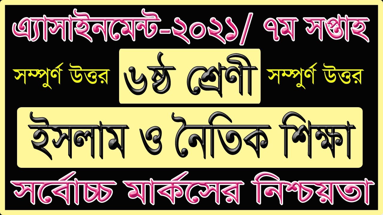 Class 6 Islam Assignment 2021, 7th week, ষষ্ঠ শ্রেণির ইসলাম এসাইনমেন্ট ...