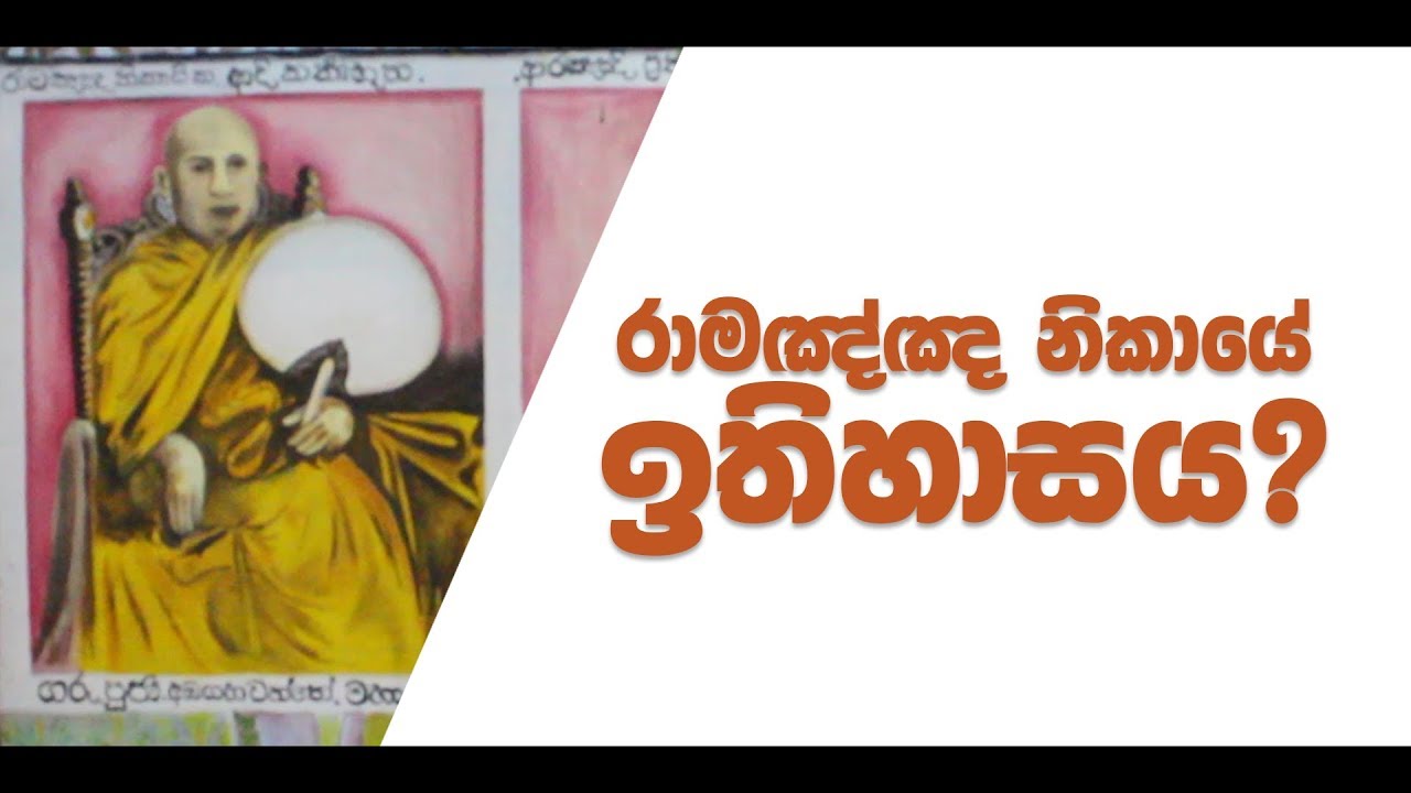 Ramanna Nikaya Ithihasaya - රාමඤ්ඤ නිකායේ ඉතිහාසය? - YouTube