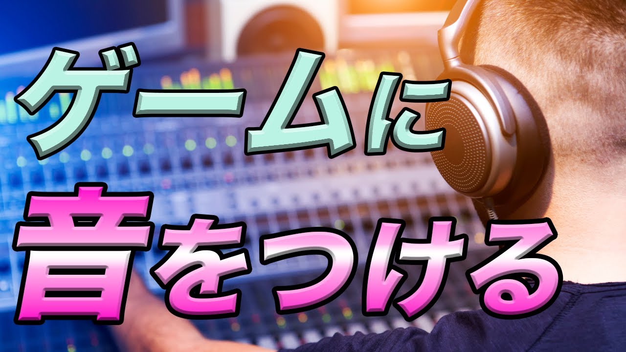【unityゲーム開発】ゲームに効果音やbgmをつける方法を解説ぅ!ゲームの作り方 Unity初心者 効果音の付け方 Youtube