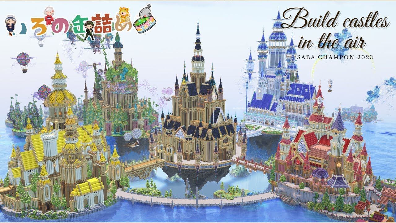 【色CAN 】制作PV第4弾「Build castles in the air」【Minecraft】 - YouTube