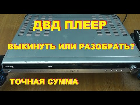 ДВД плеер. Выкинуть или разобрать? Точная сумма. - YouTube
