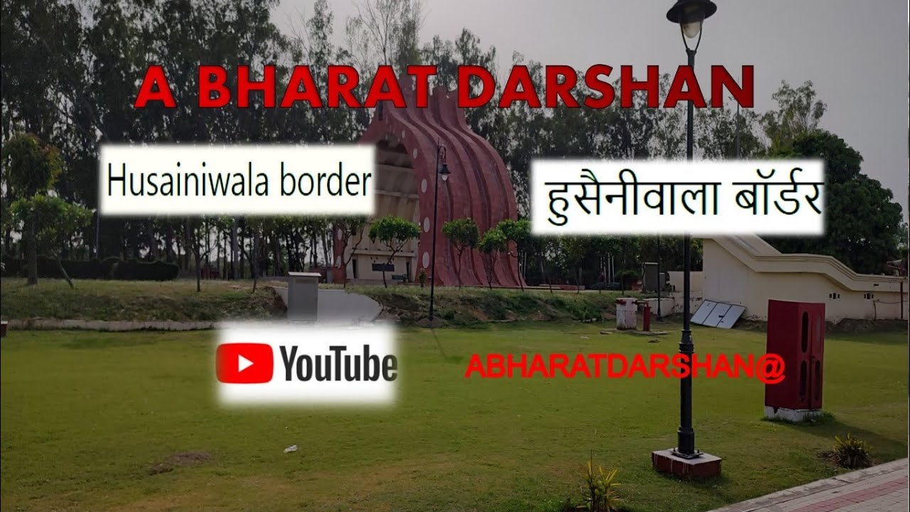 Husainiwala border, Firozpur हुसैनीवाला बॉर्डर ,फिरोजपुर - YouTube
