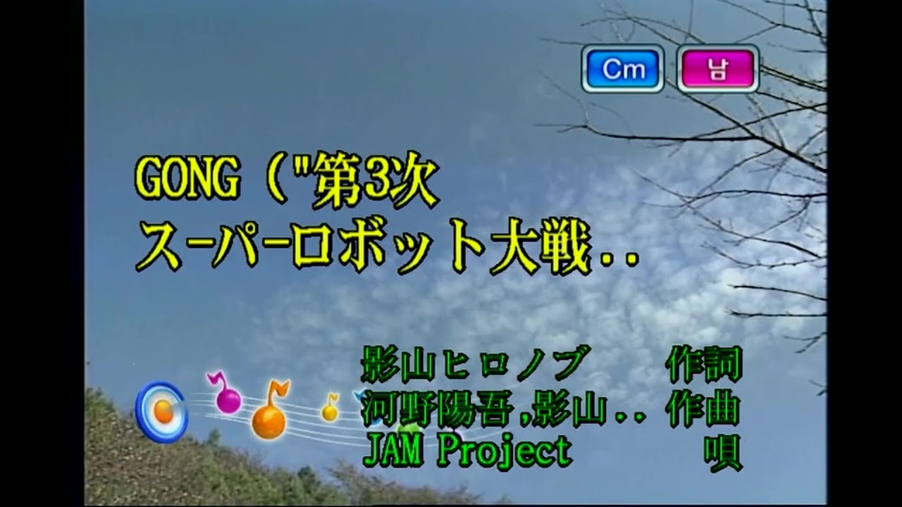 JAM Project - GONG (KY 40268) 노래방 カラオケ - YouTube