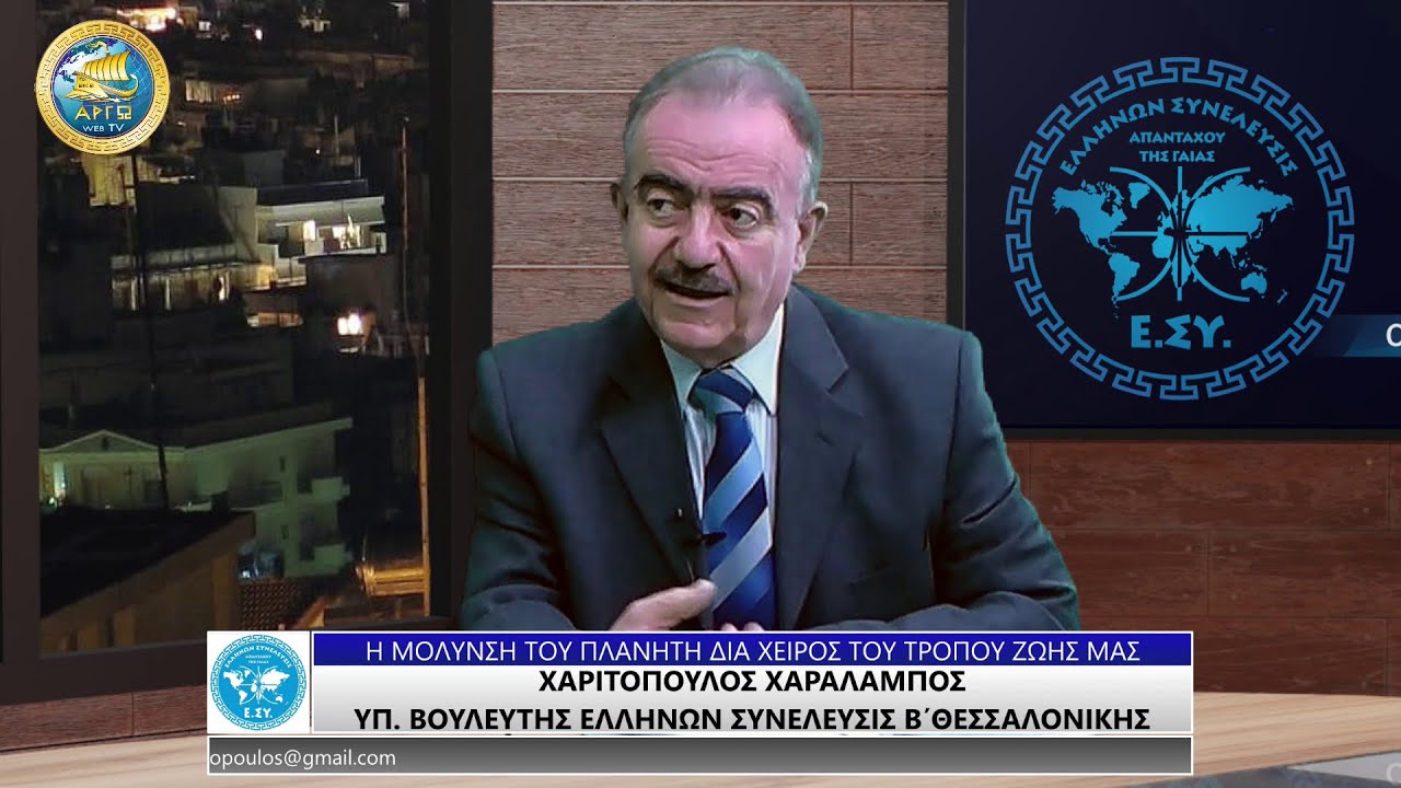 ΧΑΡΑΛΑΜΠΟΣ ΧΑΡΙΤΟΠΟΥΛΟΣ: Η ΜΟΛΥΝΣΗ ΤΟΥ ΠΛΑΝΗΤΗ ΔΙΑ ΧΕΙΡΟΣ ΤΟΥ ΤΡΟΠΟΥ ...