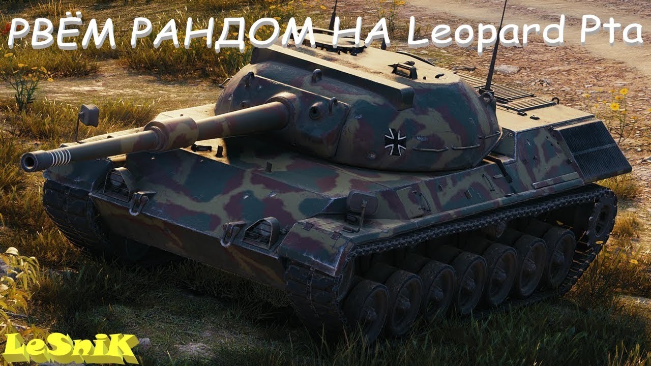 РВЁМ РАНДОМ НА Leopard Pta - YouTube