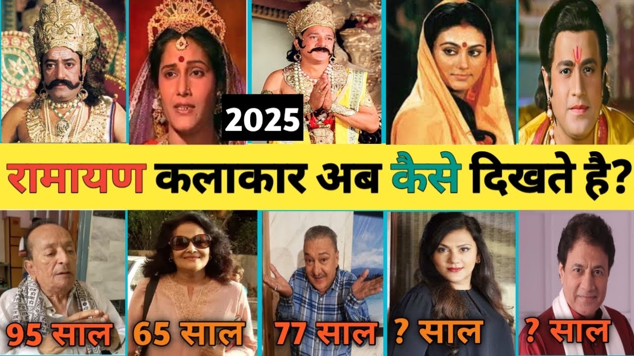 रामायण के सभी कलाकार 2025 में कैसे दिखते hai ? "How do all the Ramayan ...