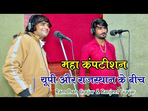 Rajasthan & Up Competetition | मेरे राजस्थान मैं बेठी केला जगत भवानी है | Ramdhan & Ranjeet Gurjar |