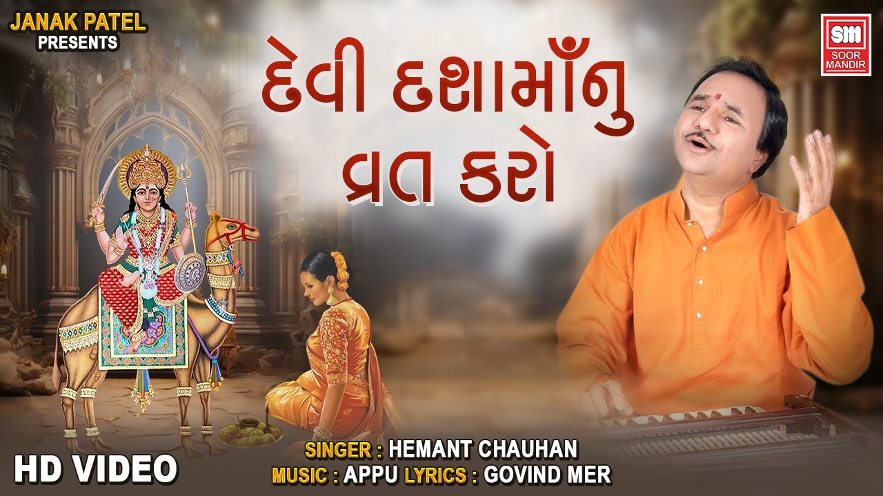 દેવી દશામા નું વ્રત કરો | Devi Dashama Nu Vrat Karo | Hemant Chauhan ...