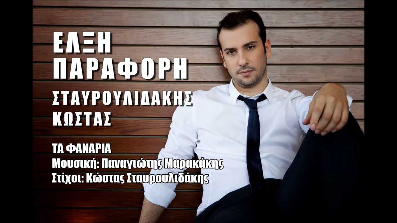 Κώστας Σταυρουλιδάκης | Τα φανάρια | CD: Έλξη Παράφορη (2013) - YouTube