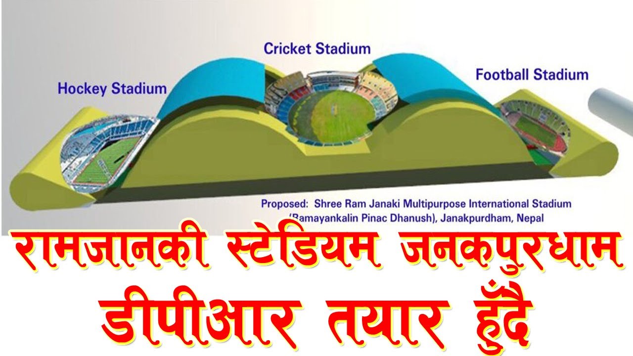 रामजानकी स्टेडियमको डीपीआर गरिने | जनकपुरधाम | धनुषा | Ram Janki ...