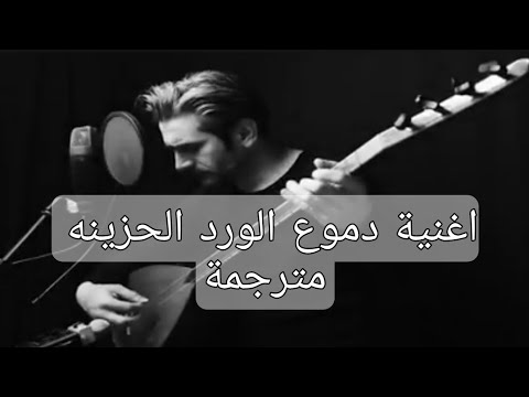 اغنية دموع الورد التي يبحث عنها الجميع مترجمه بصوت الفنان KIRMIZI GÜL DEMET DEMET ŞENTÜRK DÜNDAR