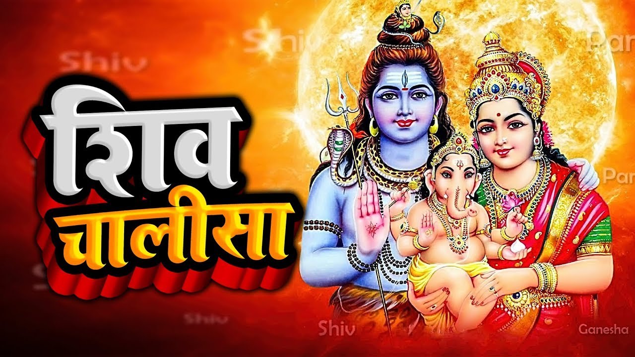 Shiv Chalisa | Shiv (Shiva) Chalisa | शिव चालीसा | Shiv Chaalisa ...