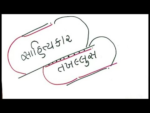Sahityakar ane takhallus - YouTube