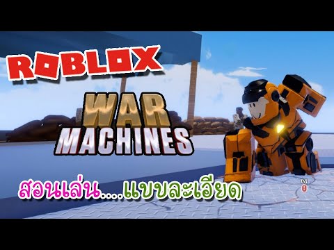 Roblox war machine สอนเล่นแบบละเอียด - YouTube