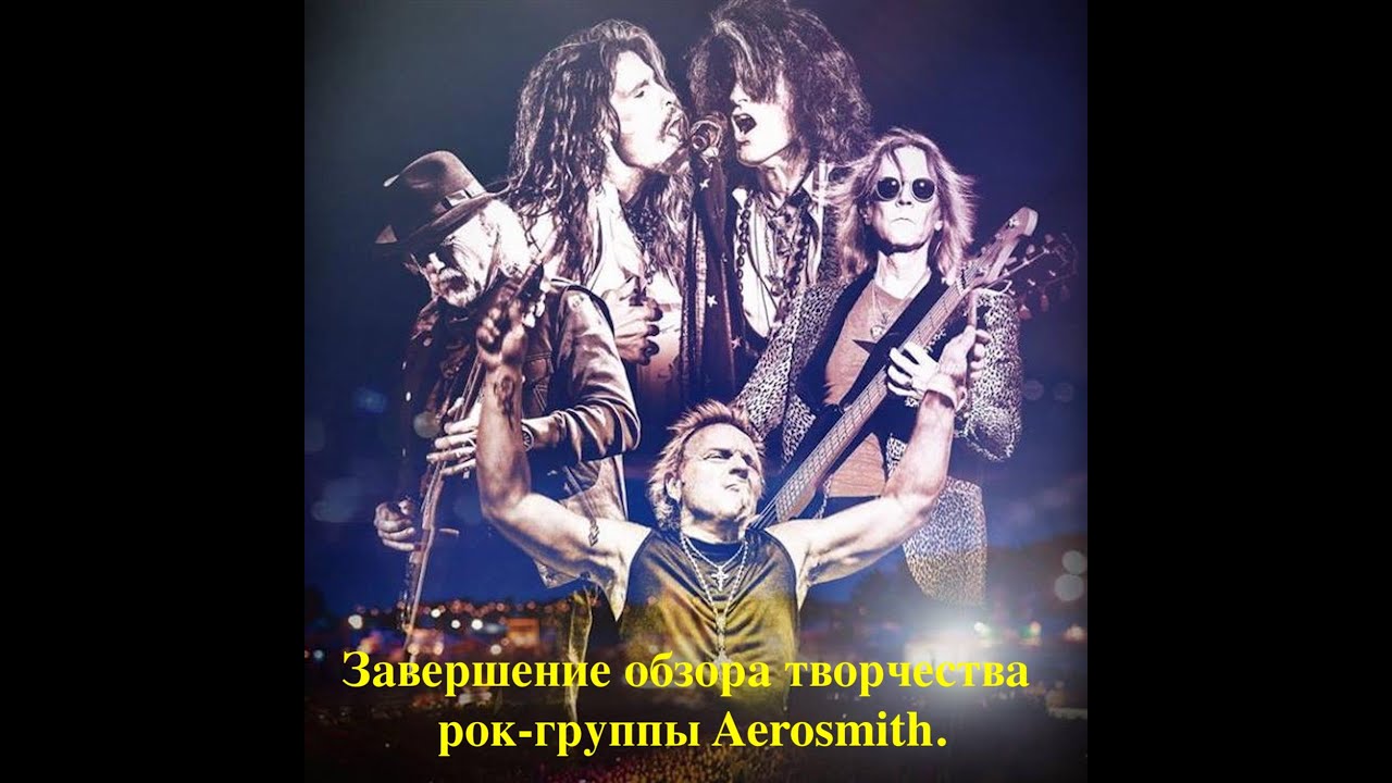 Завершение обзора творчества рок-группы Aerosmith. End of the review of ...