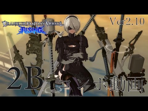 【GBVSR】Ver.2.1 2Bコンボ動画 - YouTube