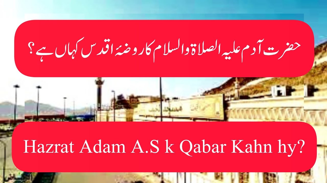 HAZRAT ADAM A.S K QABAR MUBARAK KAHAN HAI - YouTube