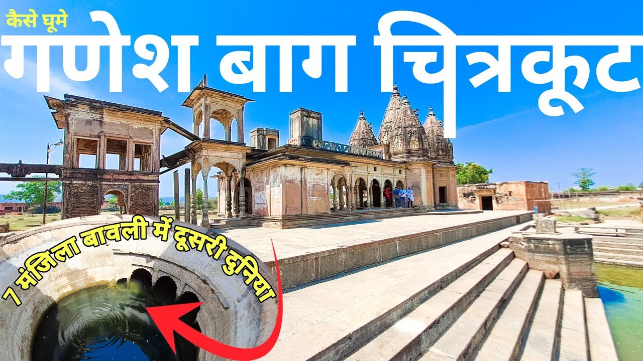 7 मंजिला बावली में दूसरी दुनिया | Ganesh Bag Chitrkoot | Ganesh guh hu ...