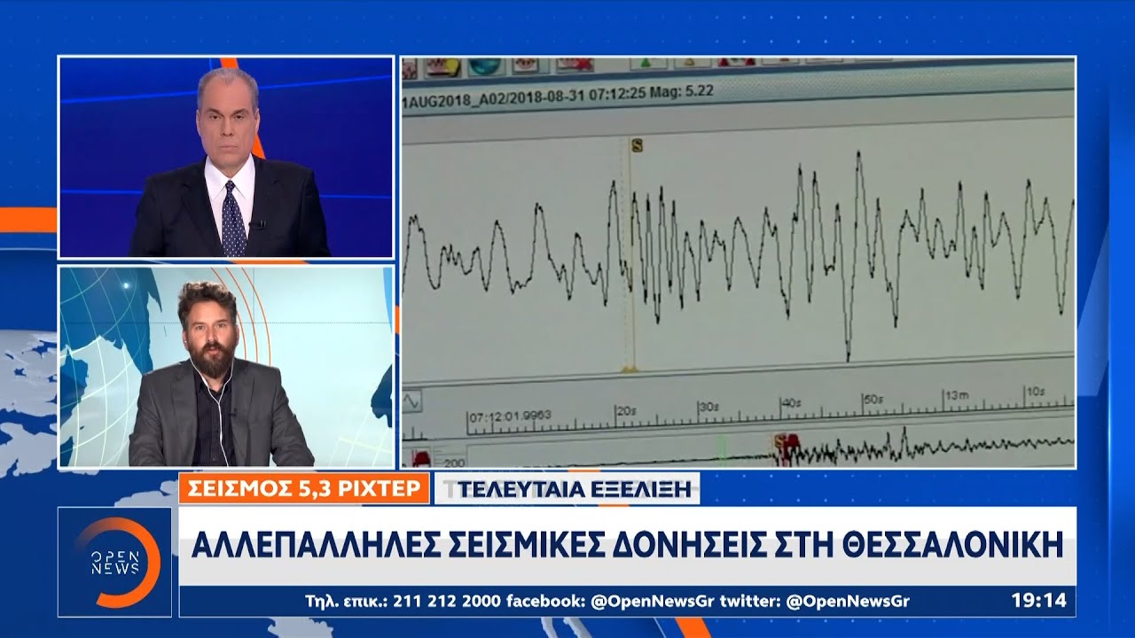 Σεισμός 5,3 ρίχτερ: Αλλεπάλληλες σεισμικές δονήσεις στη Θεσσαλονίκη ...
