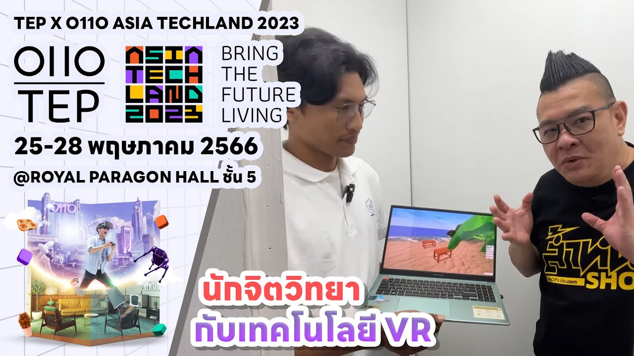 เมื่อนักจิตวิทยานำ VR มาประยุกต์ ที่งาน 0110 ASIA TECHLAND 2023 พารากอนฮอลล์ ชั้น 5 - YouTube