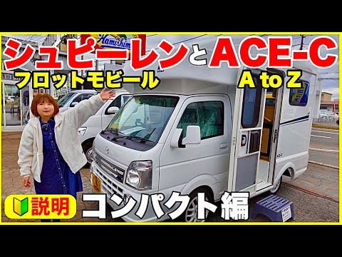 【ACE-C・シュピーレン】 キャンピングカーの説明聞きます。／AtoZのコンパクトキャブコンとフロットモビールのバンコン - YouTube