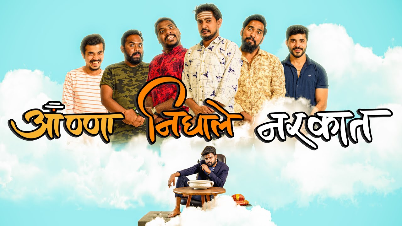 आण्णा निघाले नरकात | Anna Nighale Narkat - YouTube