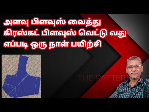 Cross cut blouse - Easy method 🎉 | The Pattern |Anwer - YouTube