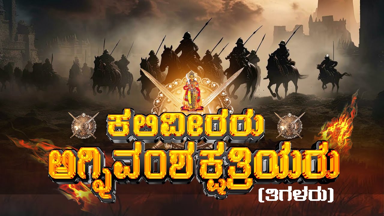 ಕಲಿವೀರರು ಅಗ್ನಿವಂಶ ಕ್ಷತ್ರಿಯರು | KaliVeeraru Agnivamsha Kshatriyaru ...